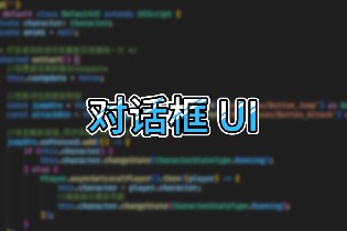 【EasyPrefab系列】对话框UI - 口袋方舟论坛